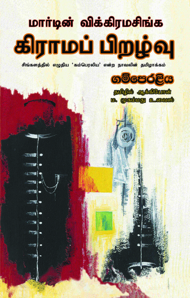 Martin Wickramasinghe | Official online book store Sri Lanka