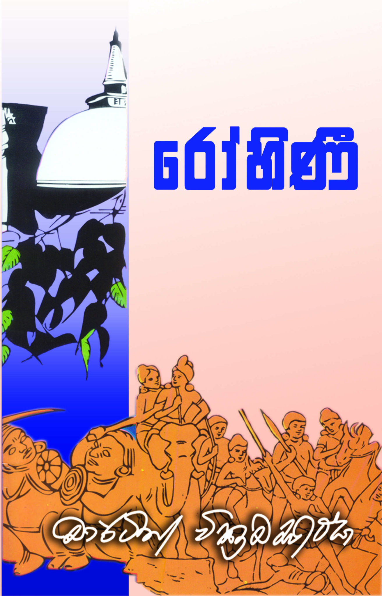 Martin Wickramasinghe | Official online book store Sri Lanka