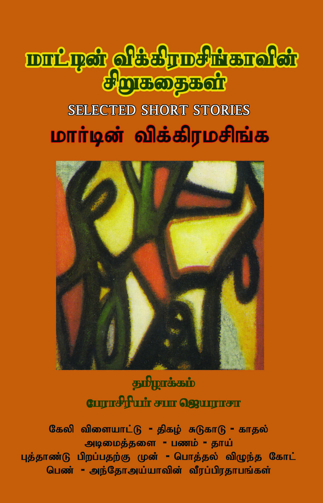Martin Wickramasinghe | Official online book store Sri Lanka