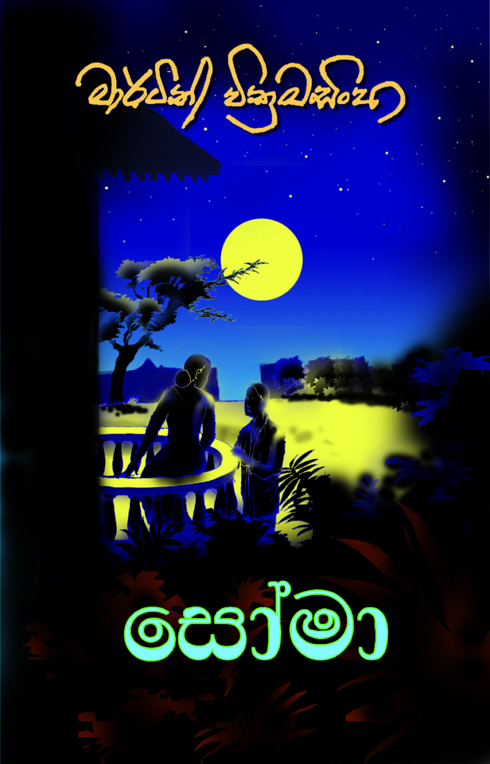 Martin Wickramasinghe | Official online book store Sri Lanka