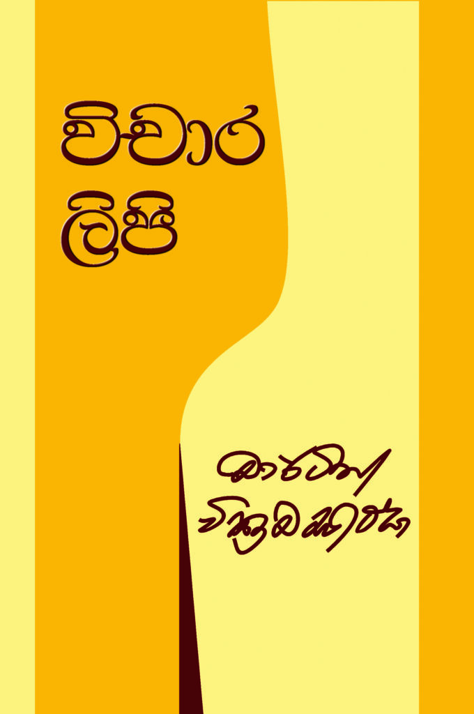 විචාර ලිපි - Martin Wickramasinghe